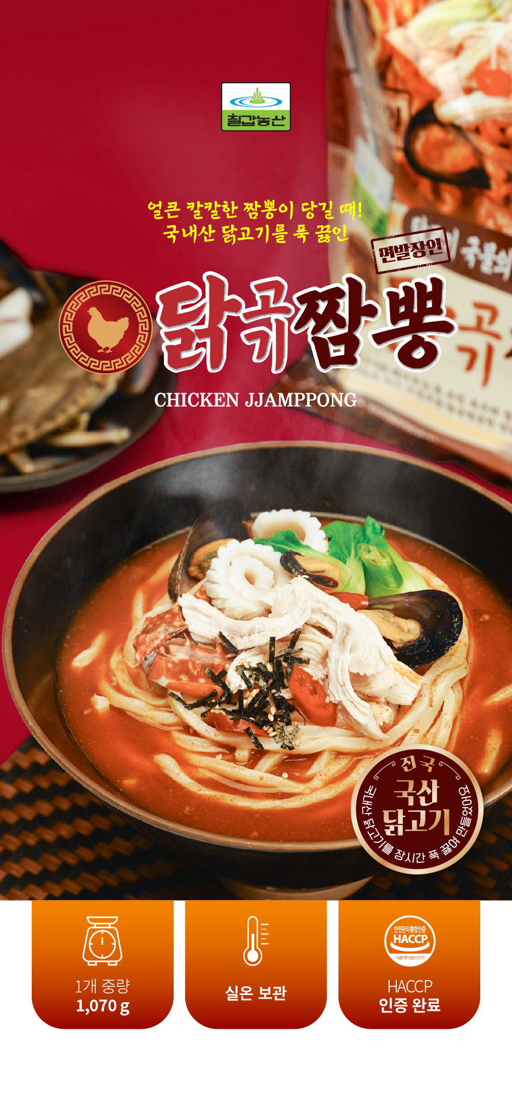 닭고기짬뽕1070g - 칠갑몰